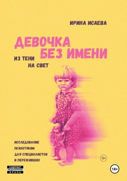 Девочка без имени [Цифровая книга]