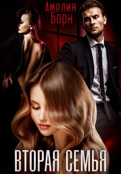 Вторая семья [Цифровая книга]