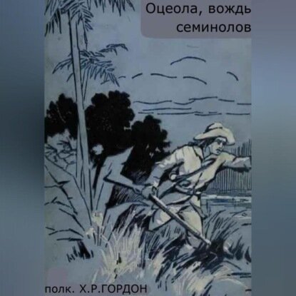 Оцеола, вождь семинолов [Аудиокнига]
