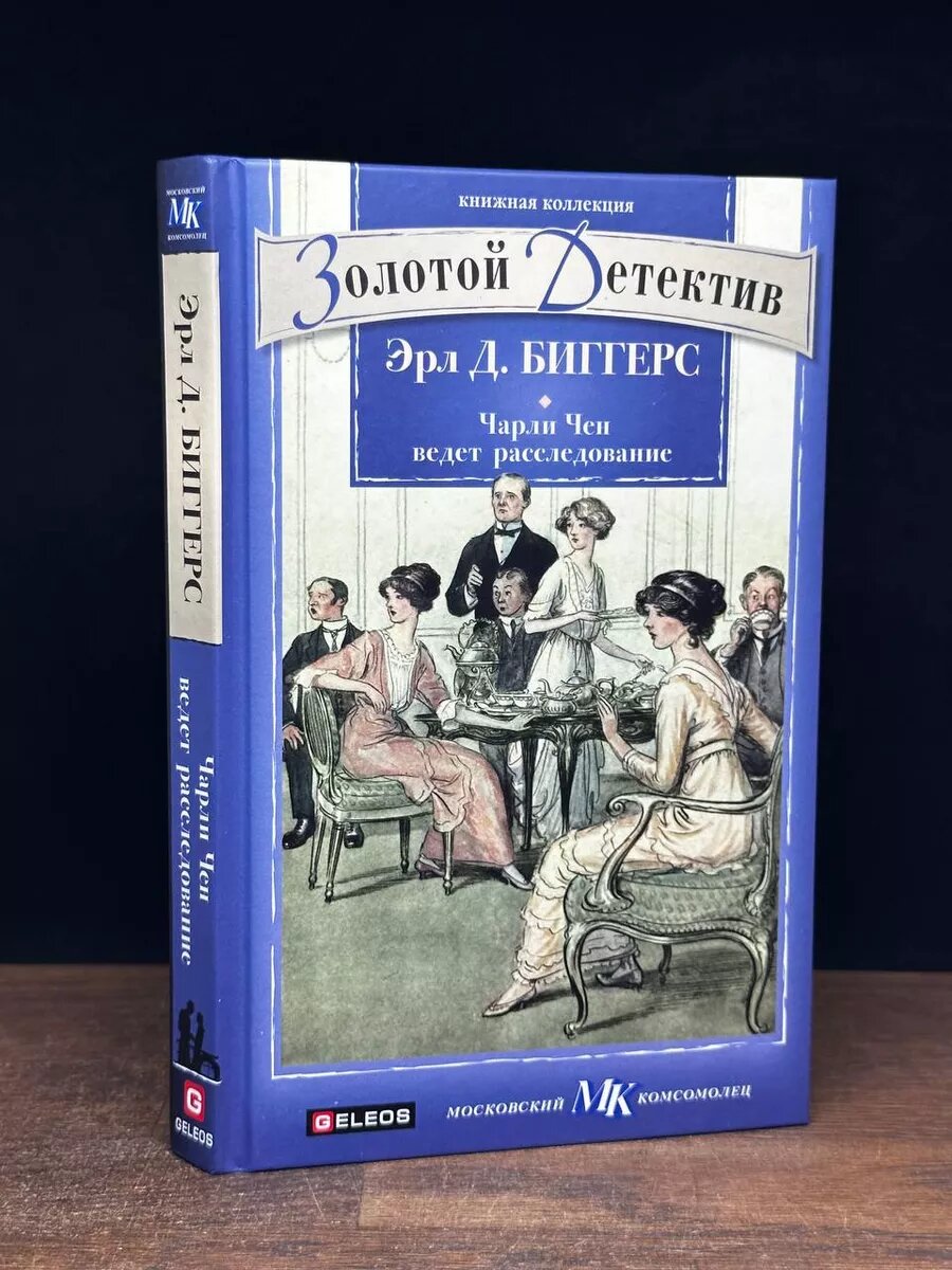 Книга. Чарли Чен ведет расследование 2011 (2038416371061)