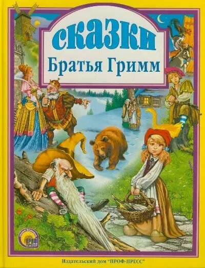 Сказки. Братья Гримм.