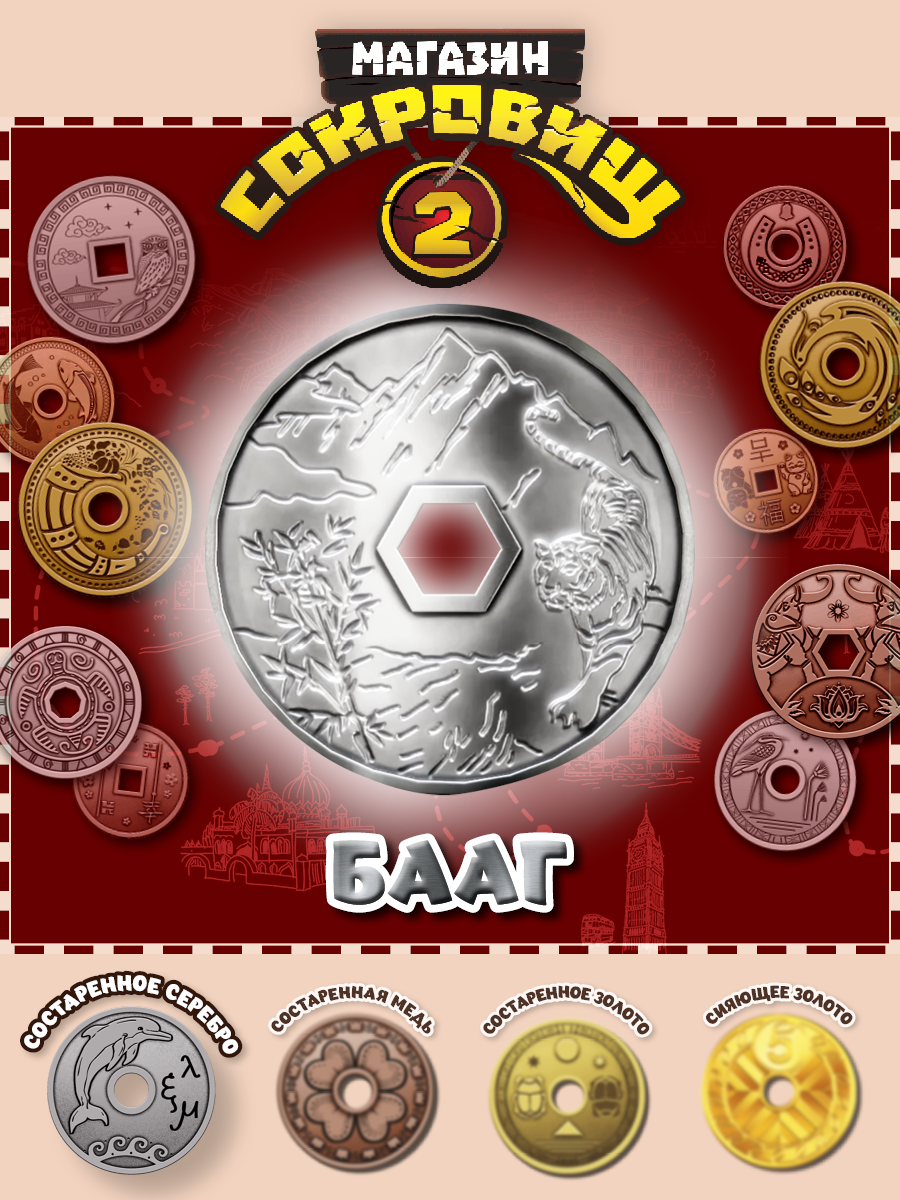 Магазин сокровищ 2 Пятерочка монета Бааг серебро1 шт