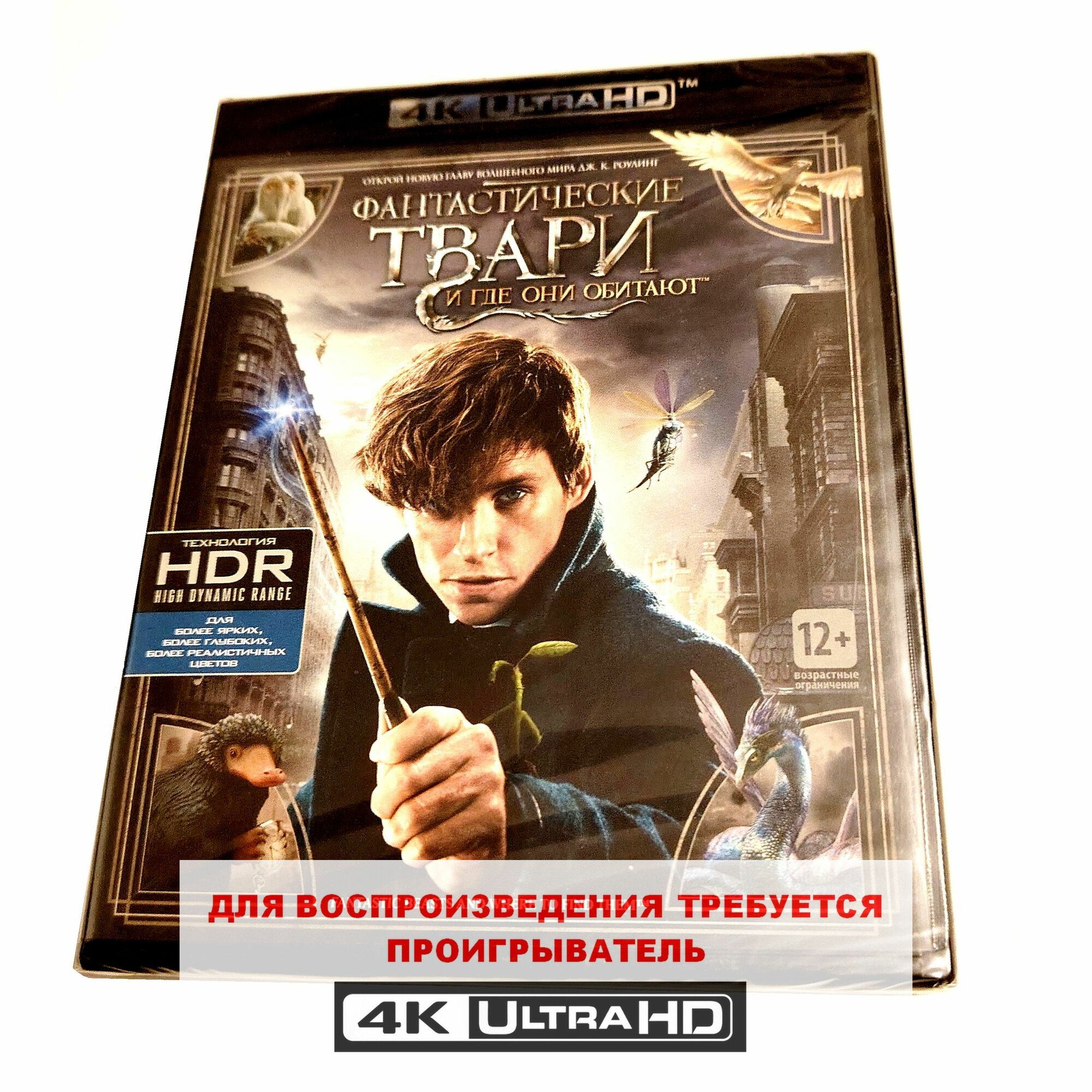 Фильм. Фантастические твари и где они обитают (2016, 4K UHD Blu-ray диск) фэнтези, приключения по роману Дж. К. Роулинг / 12+, Российское издание