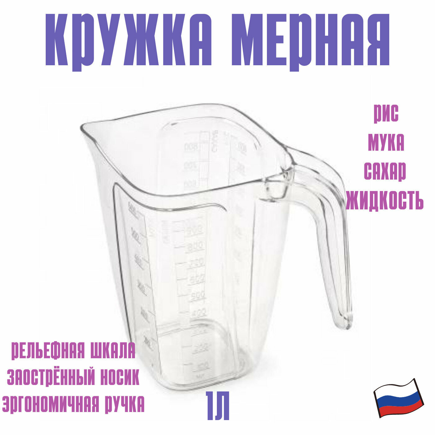 Мерная кружка 1л с рельефной шкалой, заостренным носиком , эргономичной ручкой для жидкостей и сыпучих продуктов дома, дачи, сада
