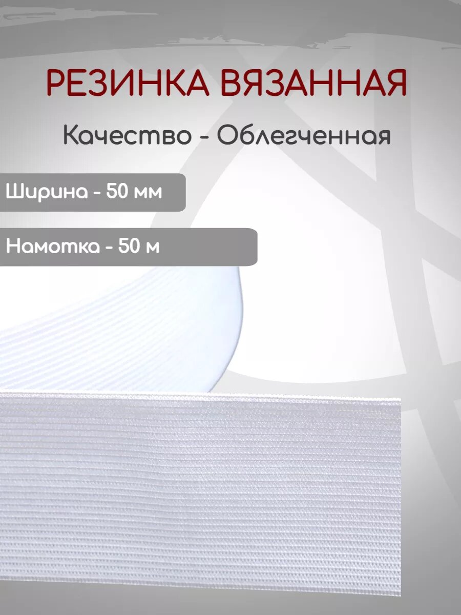Резинка вязаная белая облегченная 50 мм. (уп. 50м.)