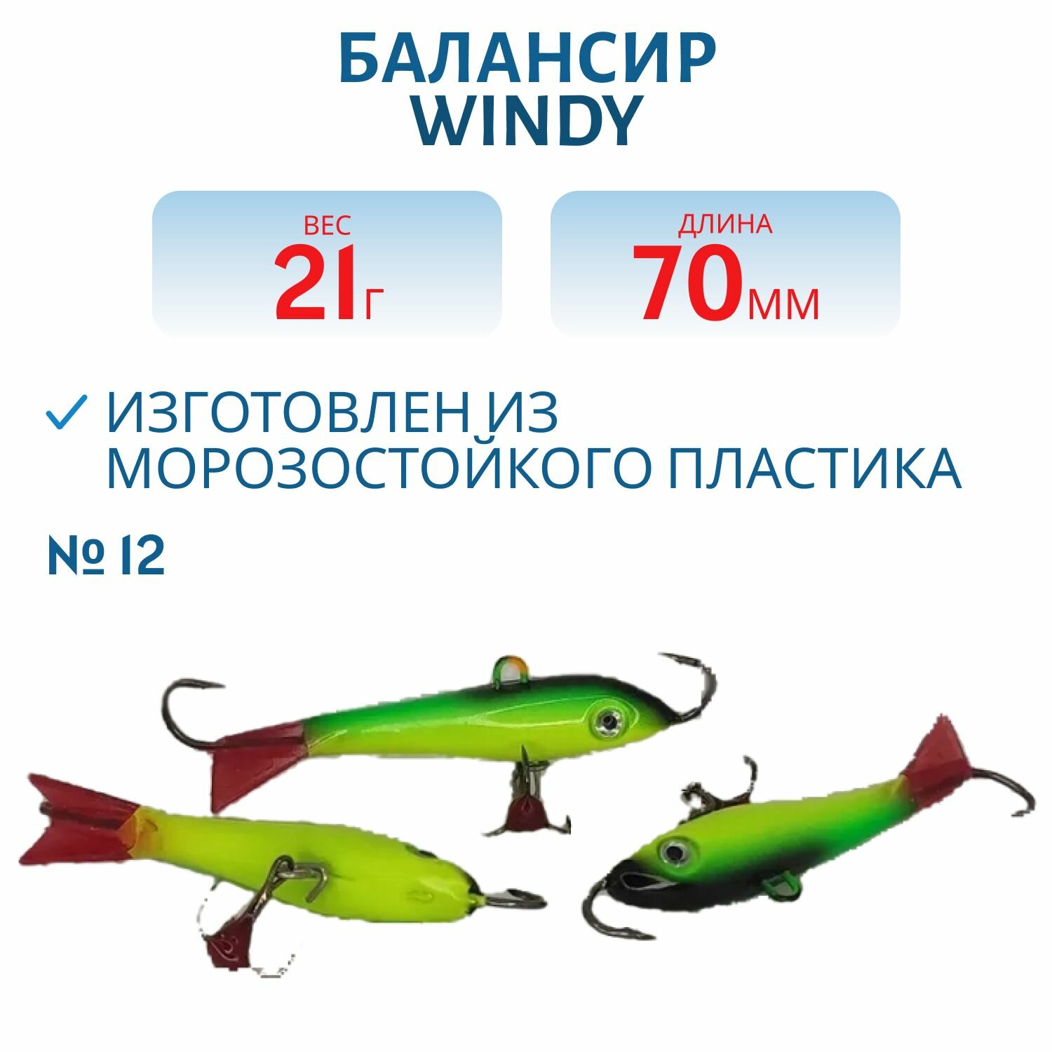 Балансир Windy 70мм.21гр, клюквенный хвост цв.12, фам