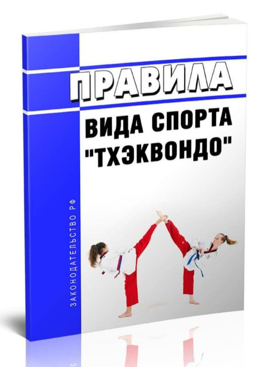 Правила вида спорта "Тхэквондо" 2026 год. Последняя редакция