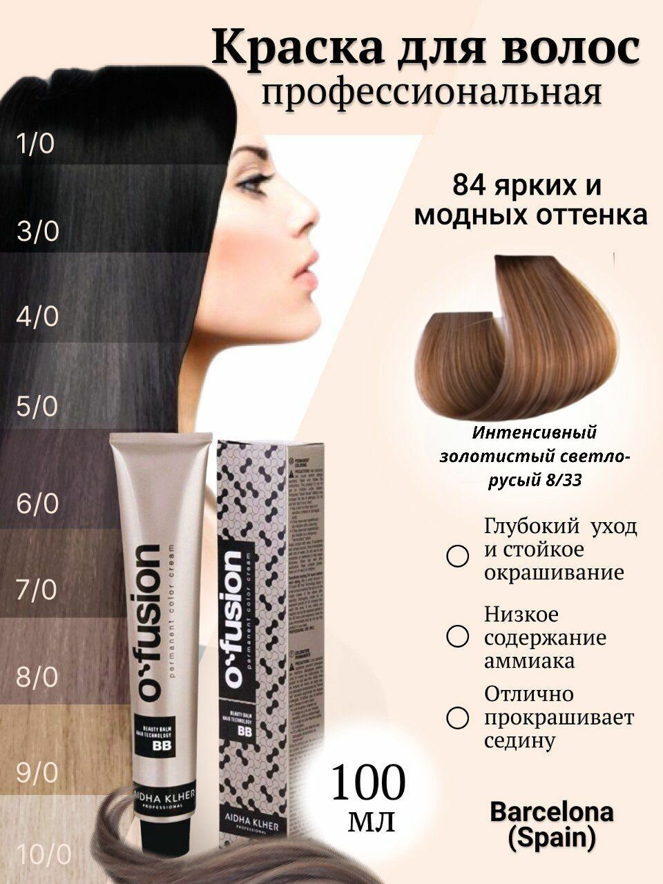 Aidha Klher Профессиональная краска для волос O'fusion BB-hair technology, тон 8/33 интенсивный золотистый светлый русый, 100 мл