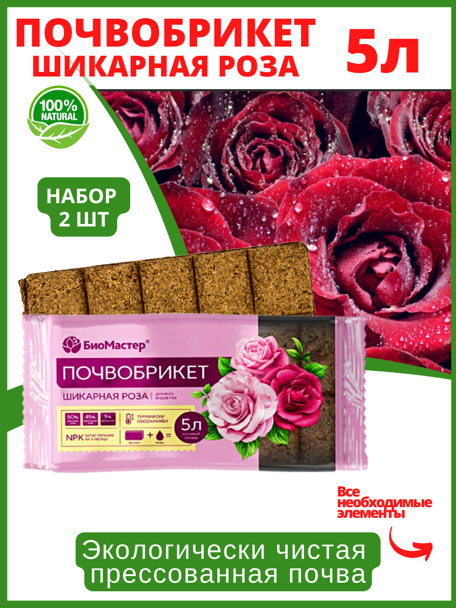 Почвобрикет Шикарная роза 5л БиоМастер, 2 шт