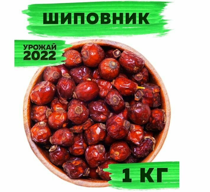 Шиповник сушеный, экстра (крупные плоды) 1000г