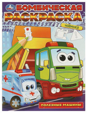 Раскраска Умка "Бомбическая раскр. Полезные машины", тематика машины и техника