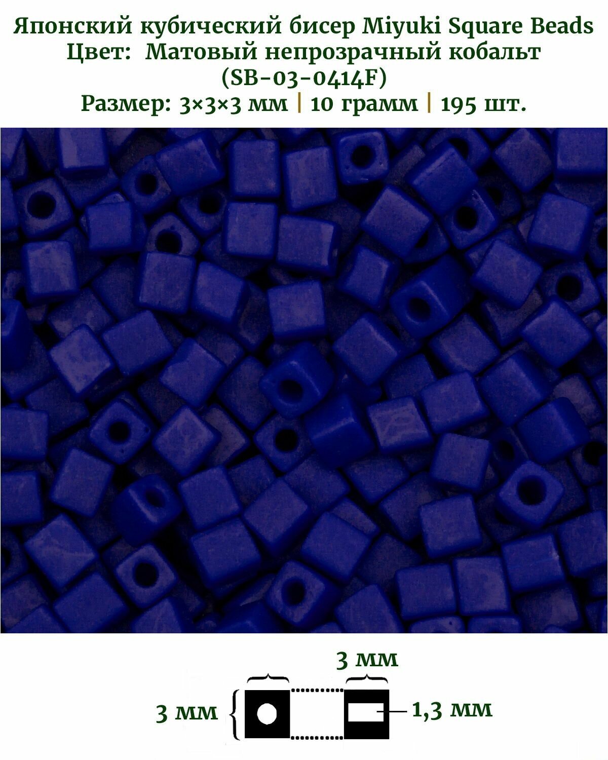 Бисер Miyuki Square Beads 3 мм, цвет: Матовый непрозрачный кобальт, 10 грамм