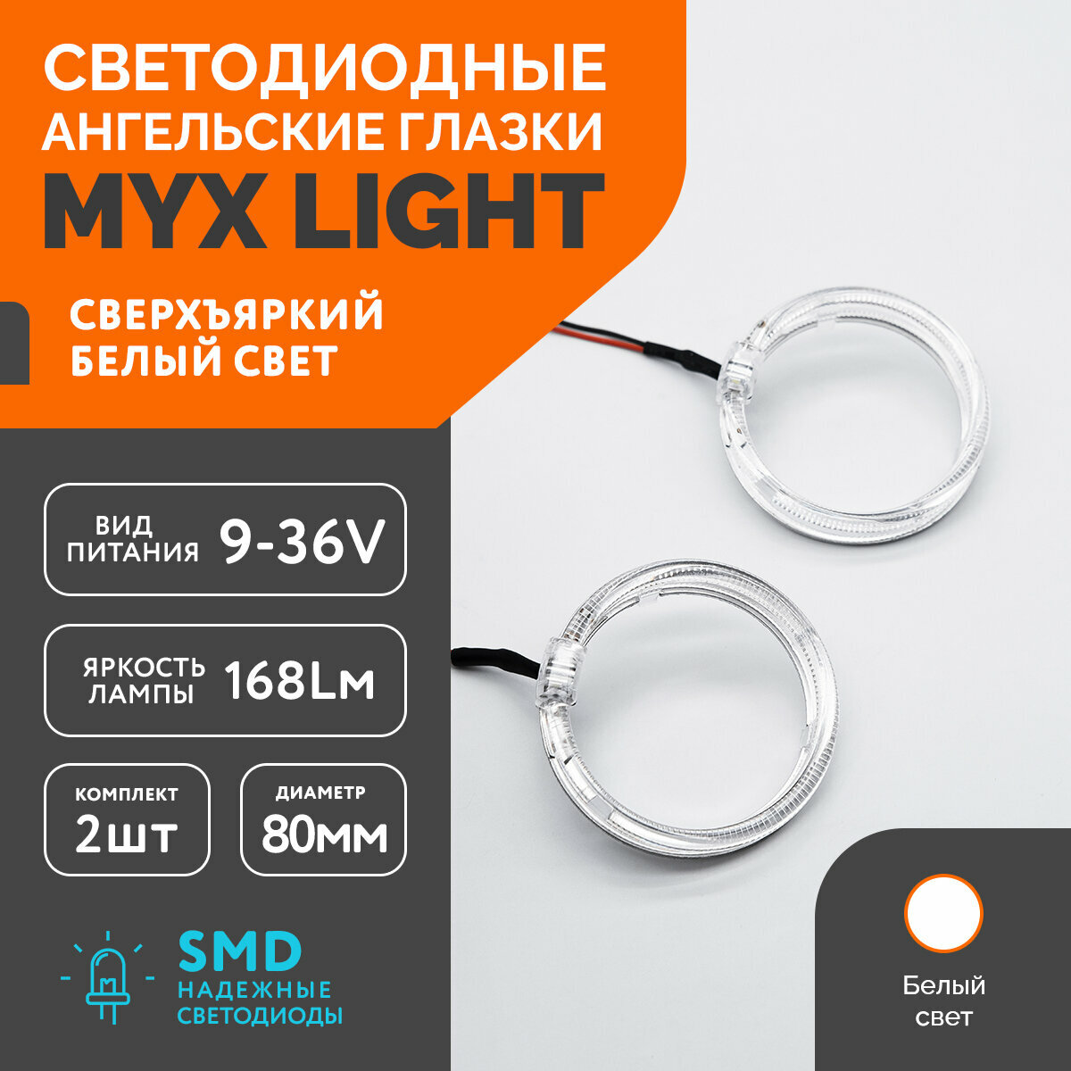 Дневные ходовые огни MYX-Light для авто светодиодные ангельские глазки кольцо для бленды линзы размер 80мм, белый цвет, комплект 2 шт.