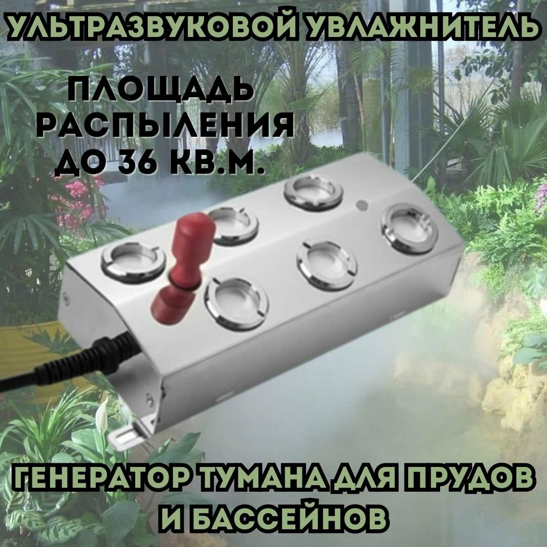 Генератор тумана ультразвуковой, увлажнитель воздуха промышленный для фонтанов, прудов, бассейнов ANYSMART