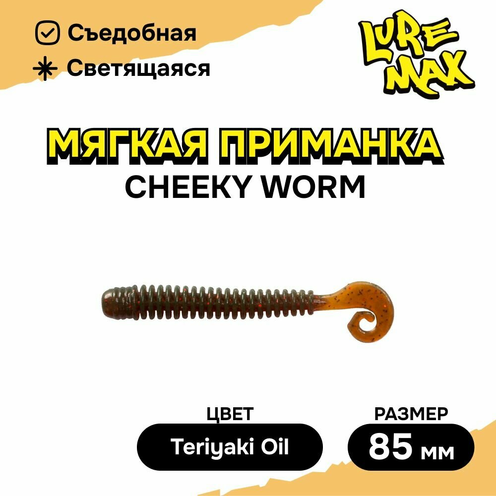 Силиконовая приманка LureMax CHEEKY WORM 3,5'/8,75см, Teriyaki Oil (10 шт.), мягкая приманка для рыбалки