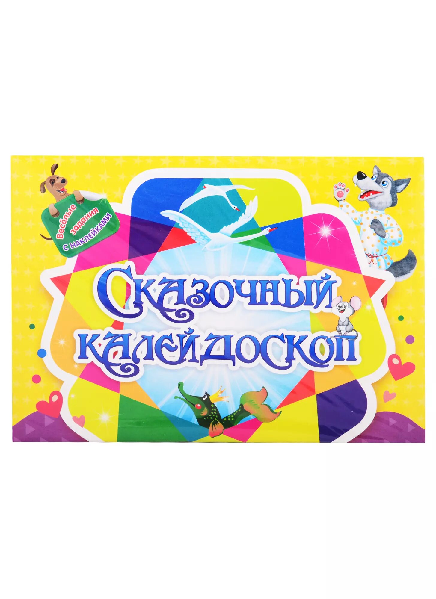 Занимательный конверт "Сказочный калейдоскоп". Веселые задания с наклейками ()