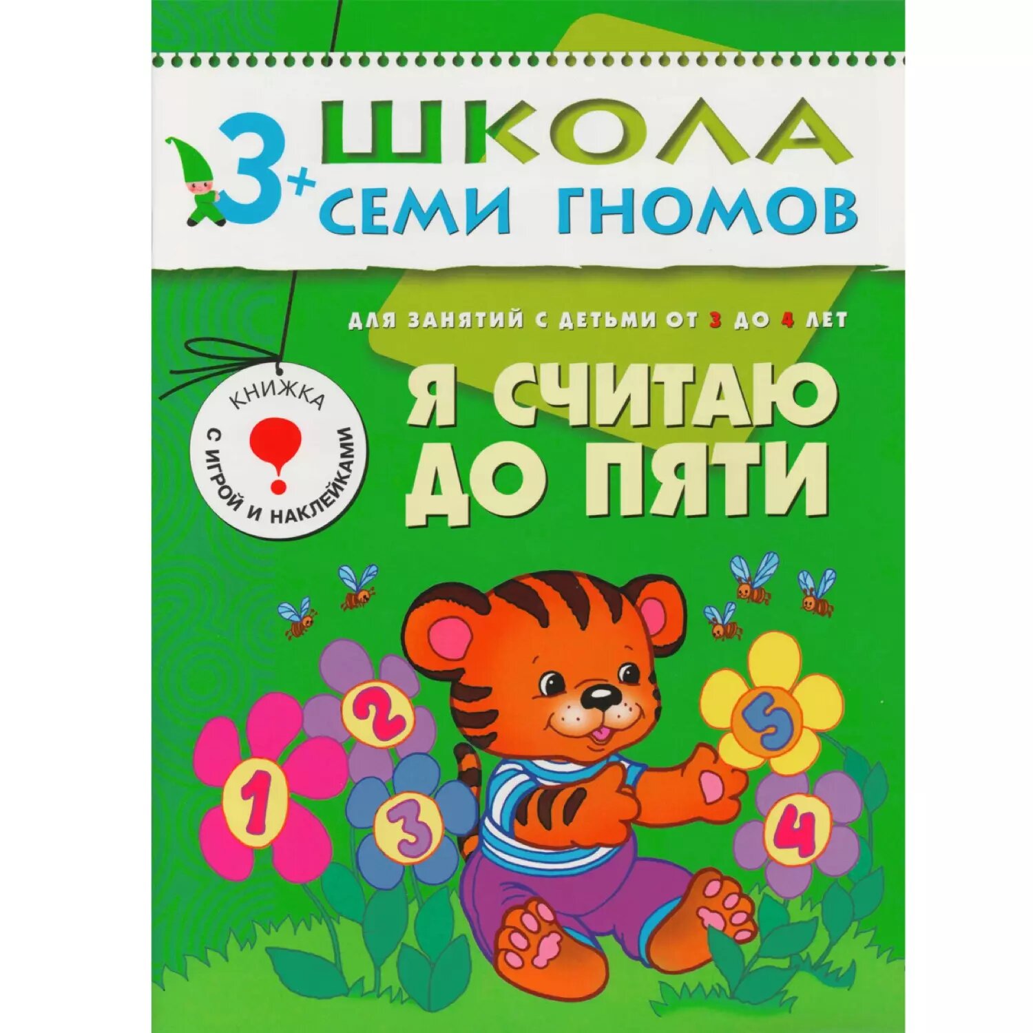 Я считаю до пяти. Для занятий с детьми от 3 до 4 лет