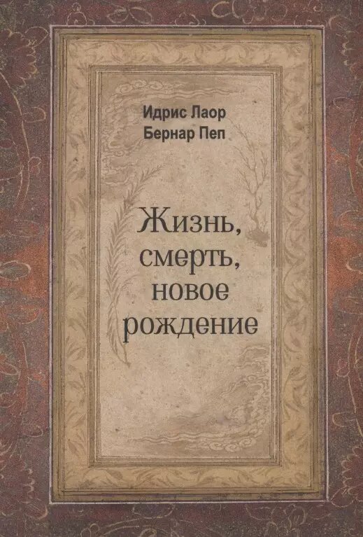 Книга Амрита-Русь Жизнь, смерть, новое рождение. Лаор И, Пеп Б. 2023 г