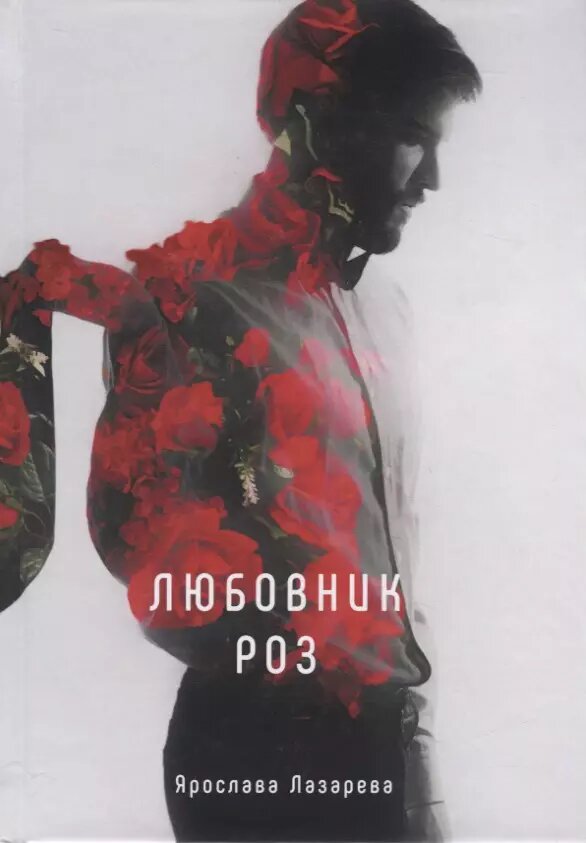 Любовник роз (Ярослава Лазарева)