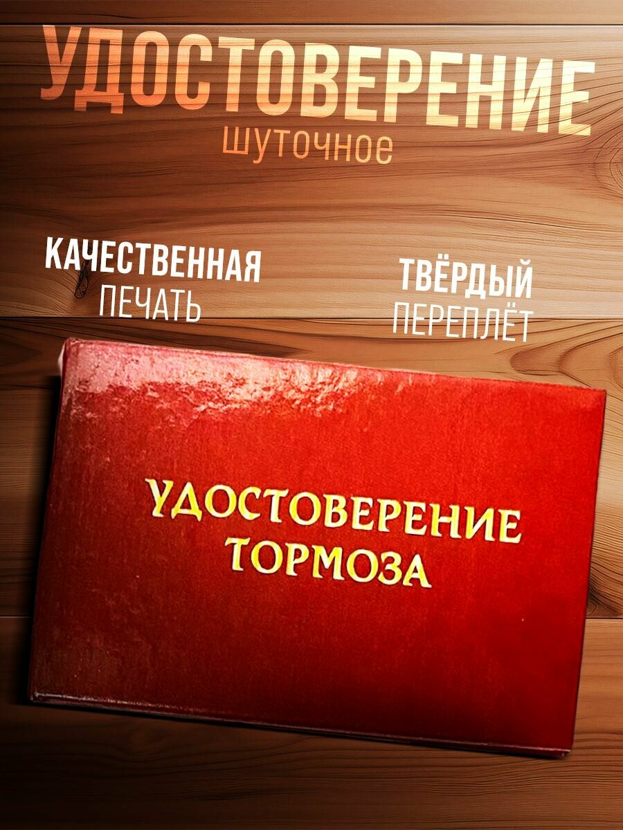 Удостоверение "тормоза" шуточное