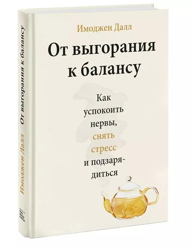 От выгорания к балансу. Как успокоить нервы, снять стресс и подзарядиться (Имоджен Далл)