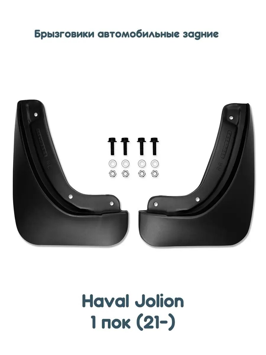 Брызговики задние для Haval Jolion 1 пок (21-)