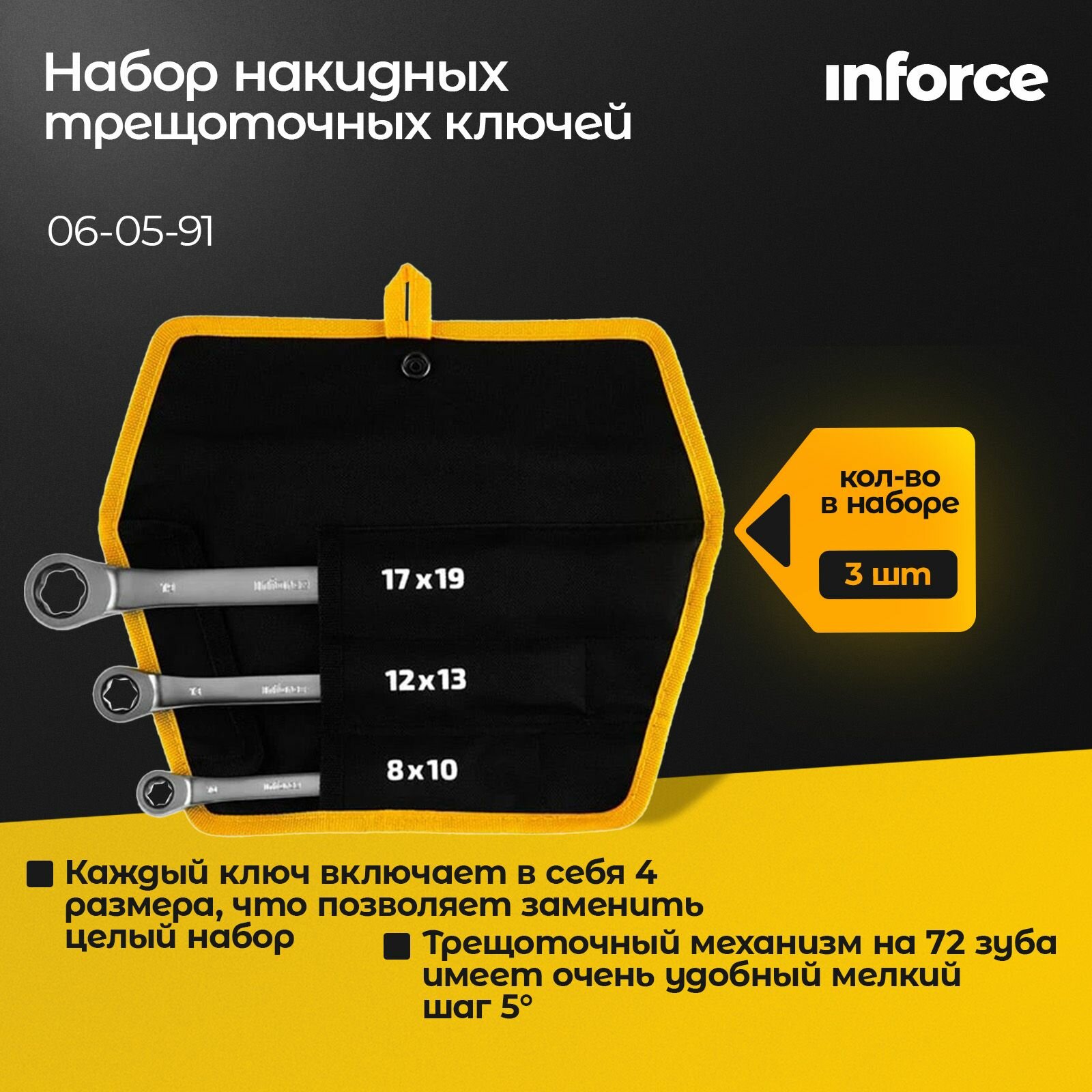 Набор накидных трещоточных ключей (8,10,12,13,17,19 мм.) Inforce трещотка 72 зуба
