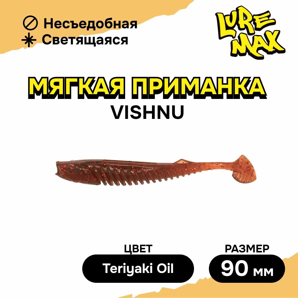 Силиконовая приманка LureMax VISHNU 4'/9см, LSVH4-05-005 Teriyaki Oil (5 шт.), мягкая приманка для рыбалки