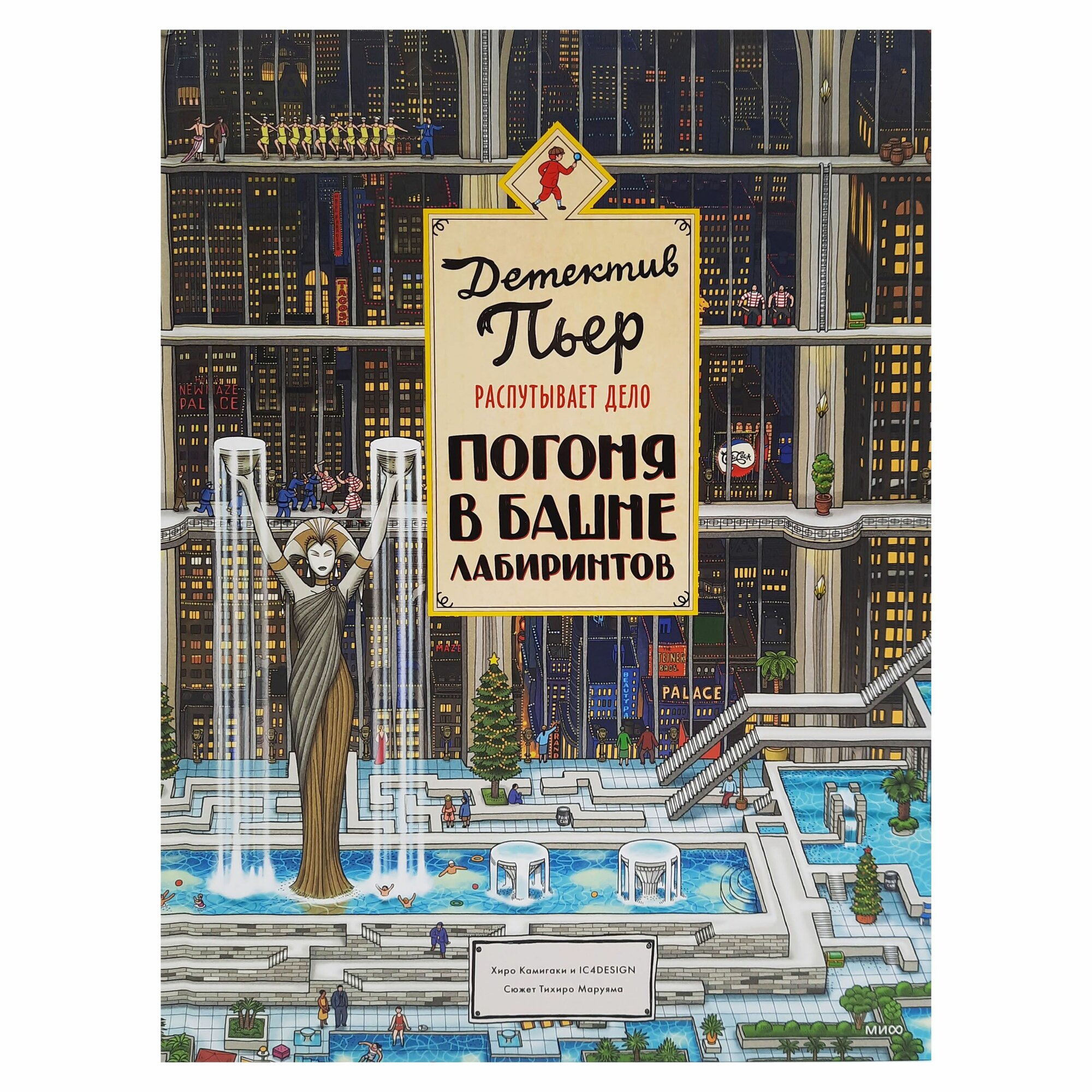Детектив Пьер распутывает дело Погоня в башне лабиринтов Книга Камигаки Хиро