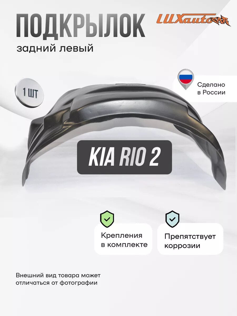 Подкрылок Kia Rio 2005-2011 задний левый 1шт.