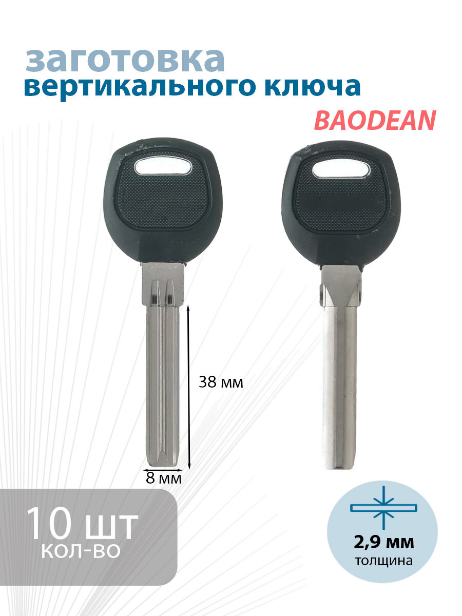 Заготовка для ключа BAODEAN 8 мм вертикального типа 10 шт