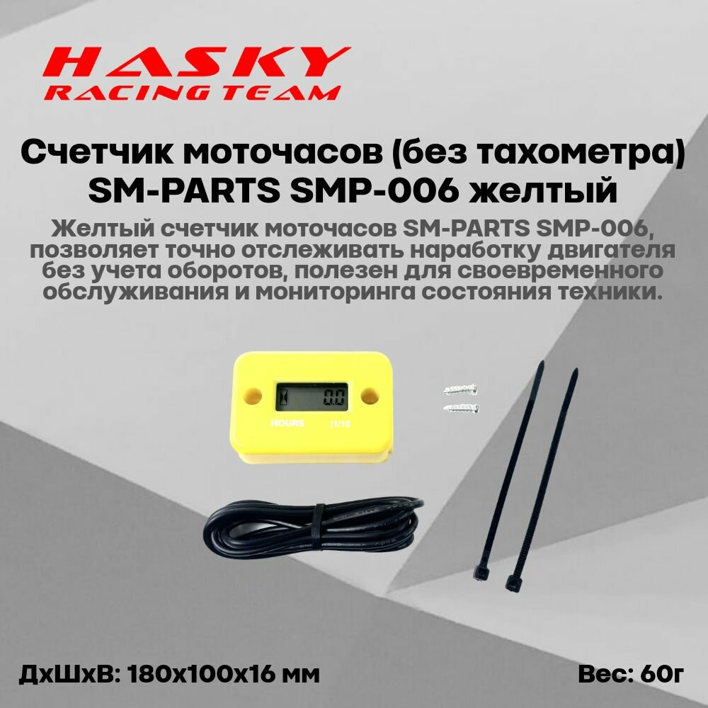Счетчик моточасов (без тахометра) SM-PARTS SMP-006 синий