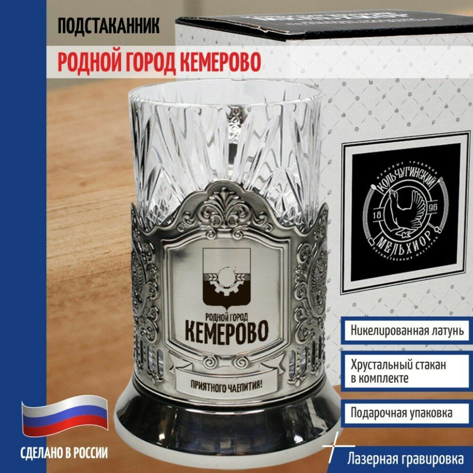 Кольчугинский мельхиор Подстаканник "Родной город Кемерово"