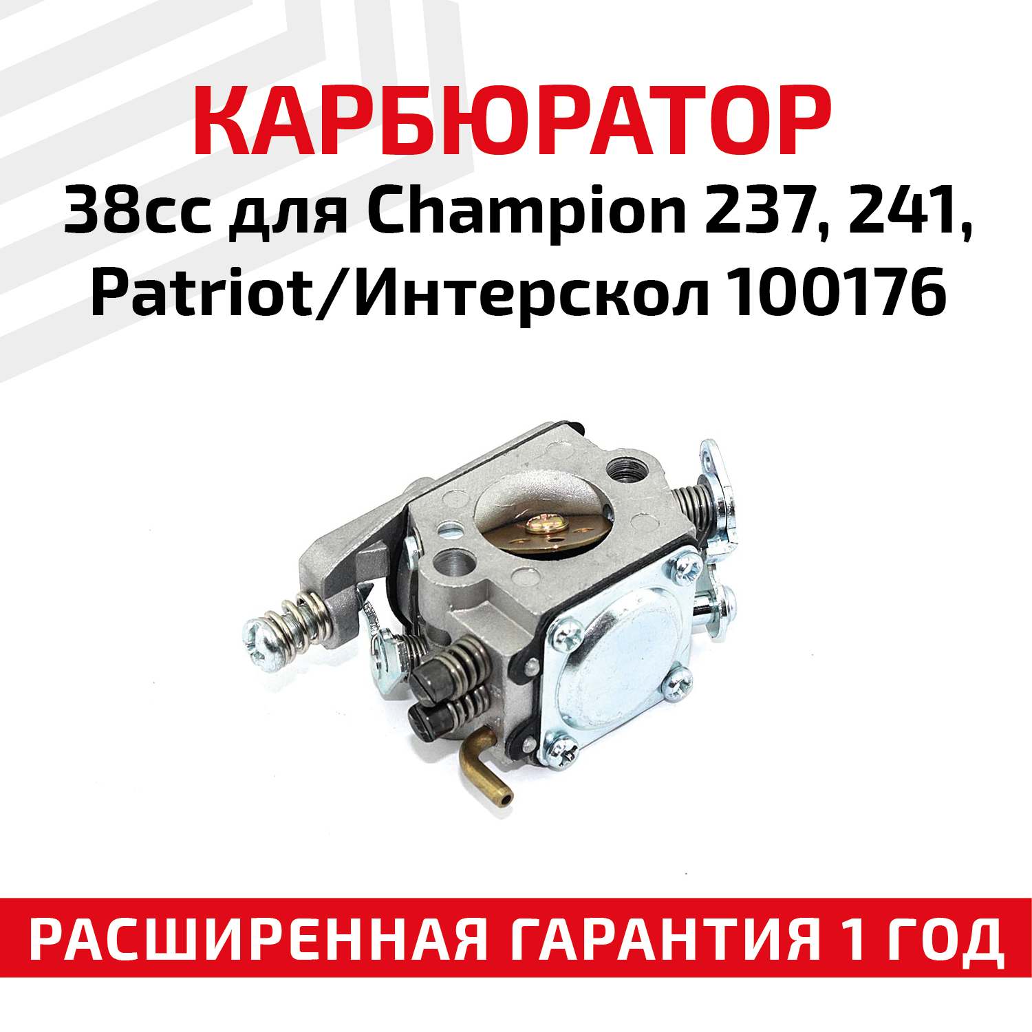 Карбюратор 38сс для бензопилы Champion 237/241/Patriot/Интерскол 100176