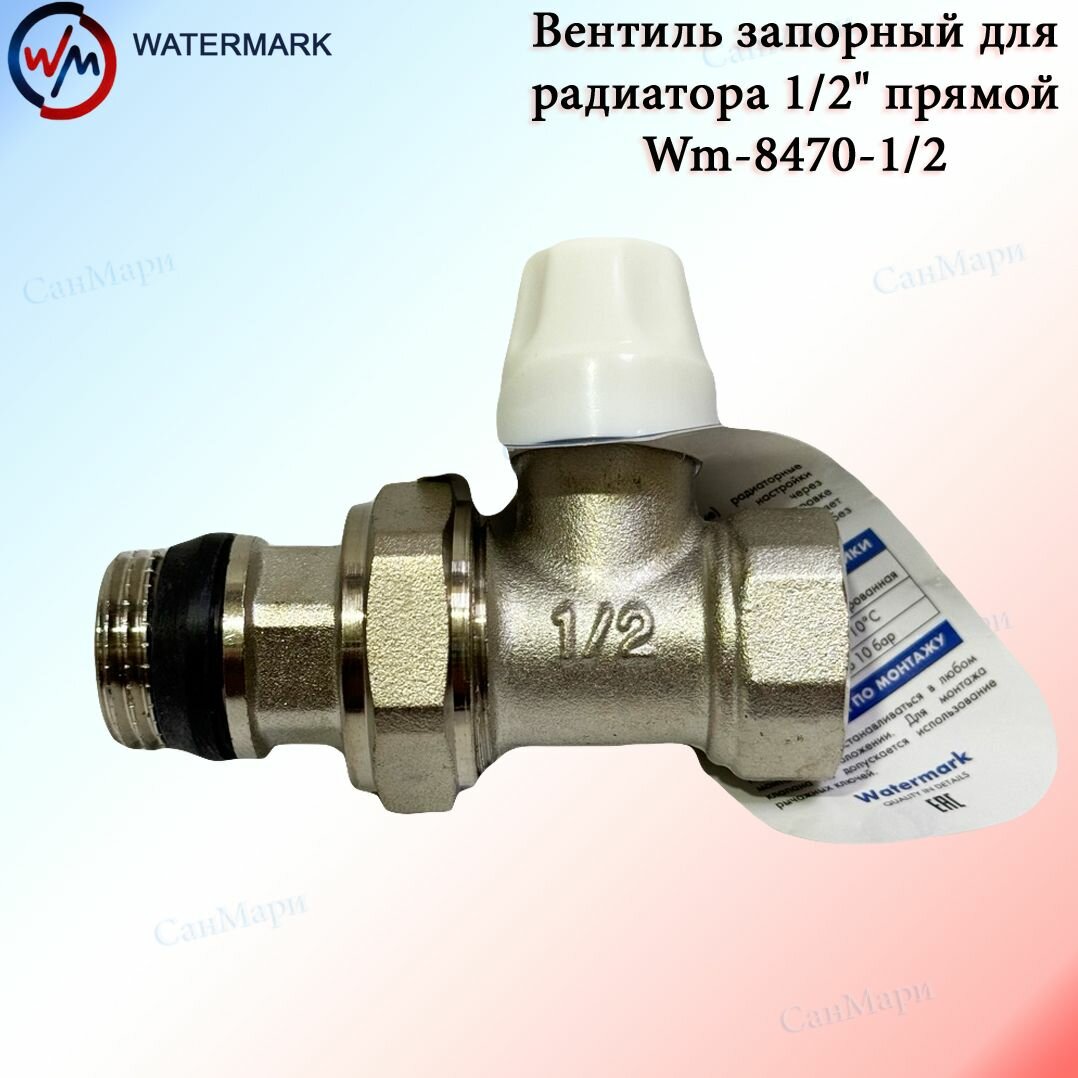 Клапан запорный для радиатора 1/2" прямой Watermark Wm-8470-1/2