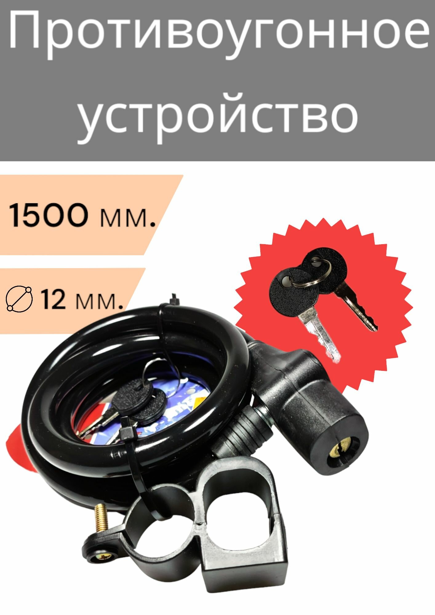 Противоугонный замок, длина 150 см, черный, с креплением, 2 ключа