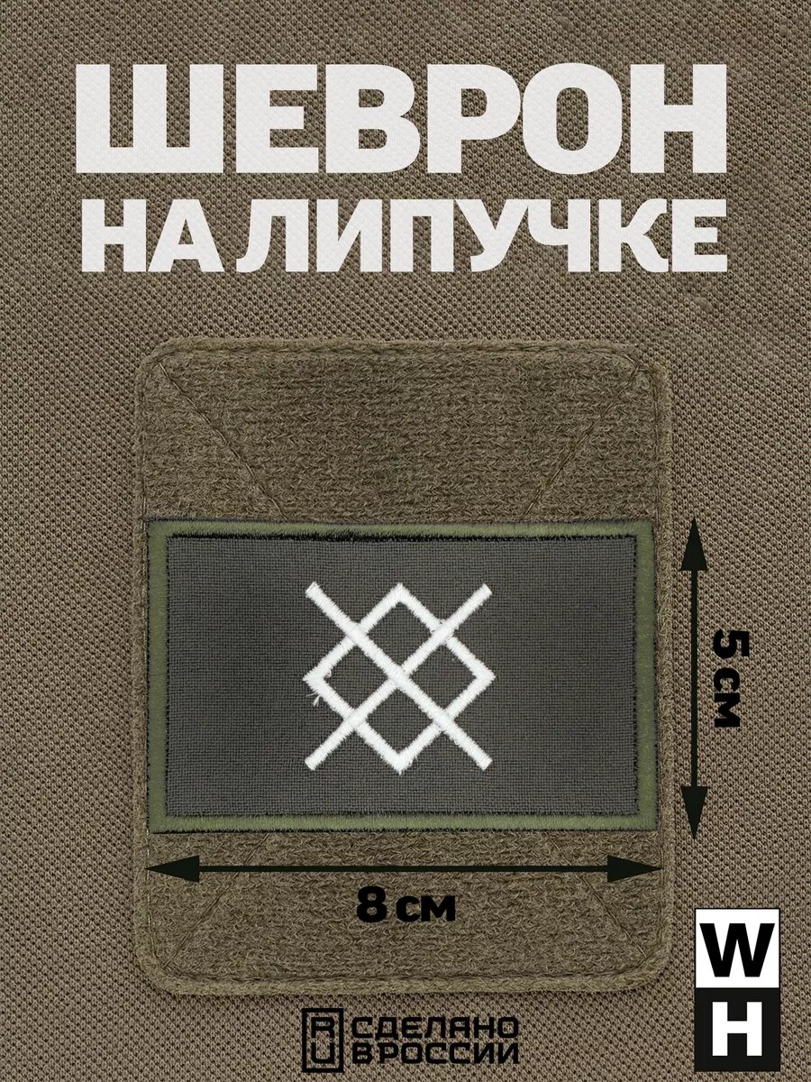 Шеврон на липучке группировка Север руна Гунгнира