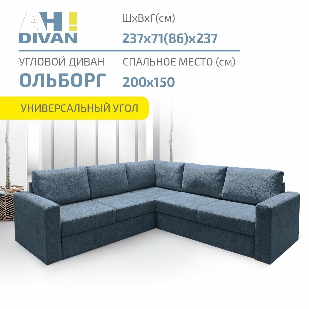 Угловой диван Ольборг 237х237х71 см, раскладной механизм дельфин, независимый пружинный блок, скандинавский стиль, синий, букле