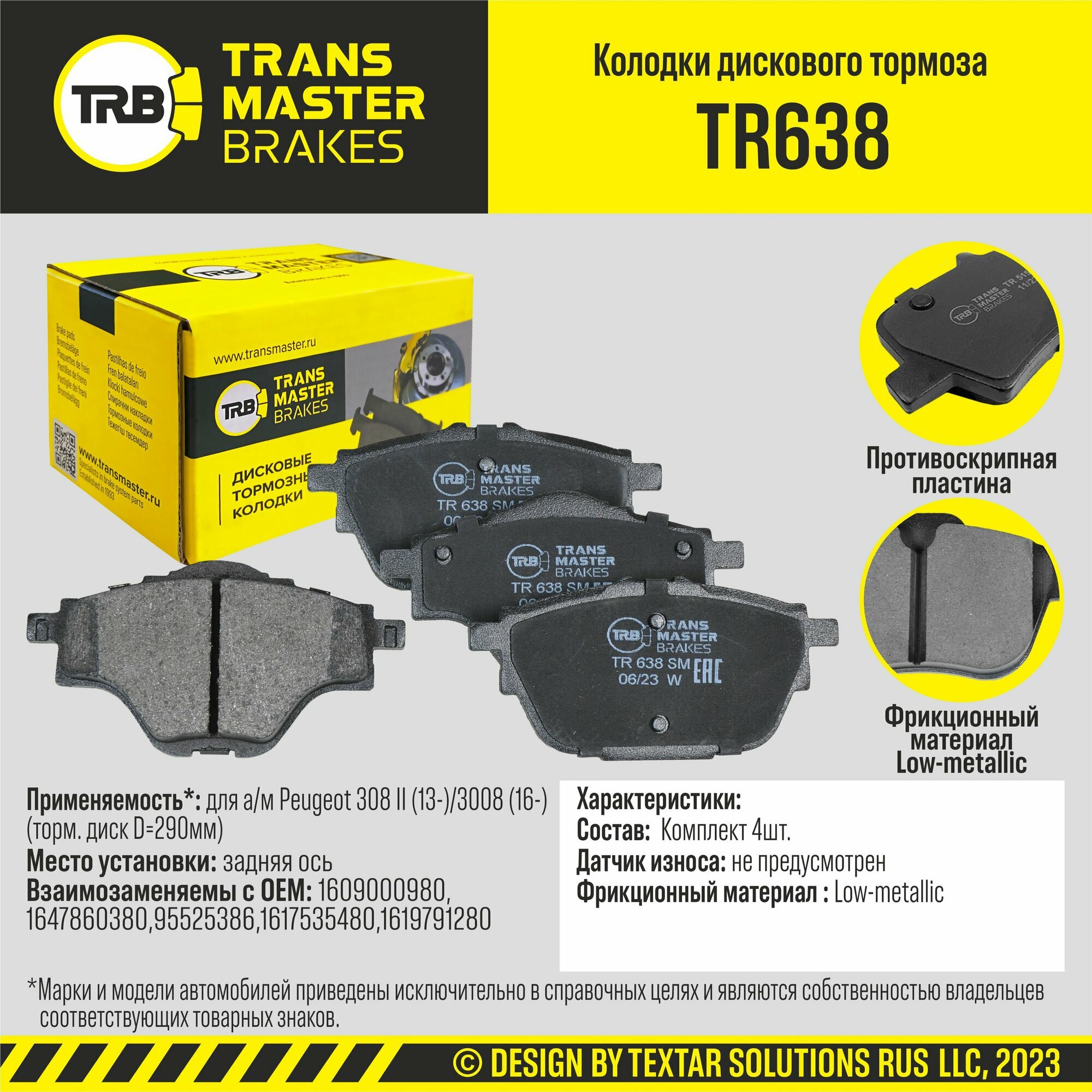 Колодки тормозные дисковые задние Transmaster TR638 Peugeot 308 2 (13-), 3008 тормозной диск d290мм (16-)