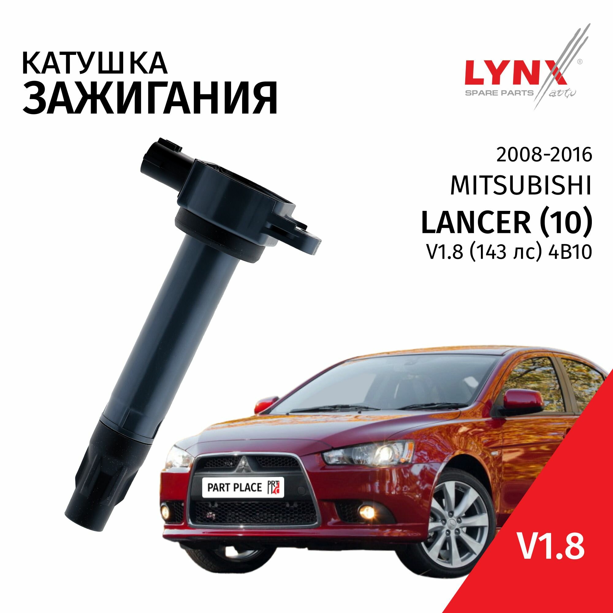 Катушка зажигания Mitsubishi Lancer (10) CY V1.8 (143 лс) 4B10 2008 - 2016 1шт LYNXauto
