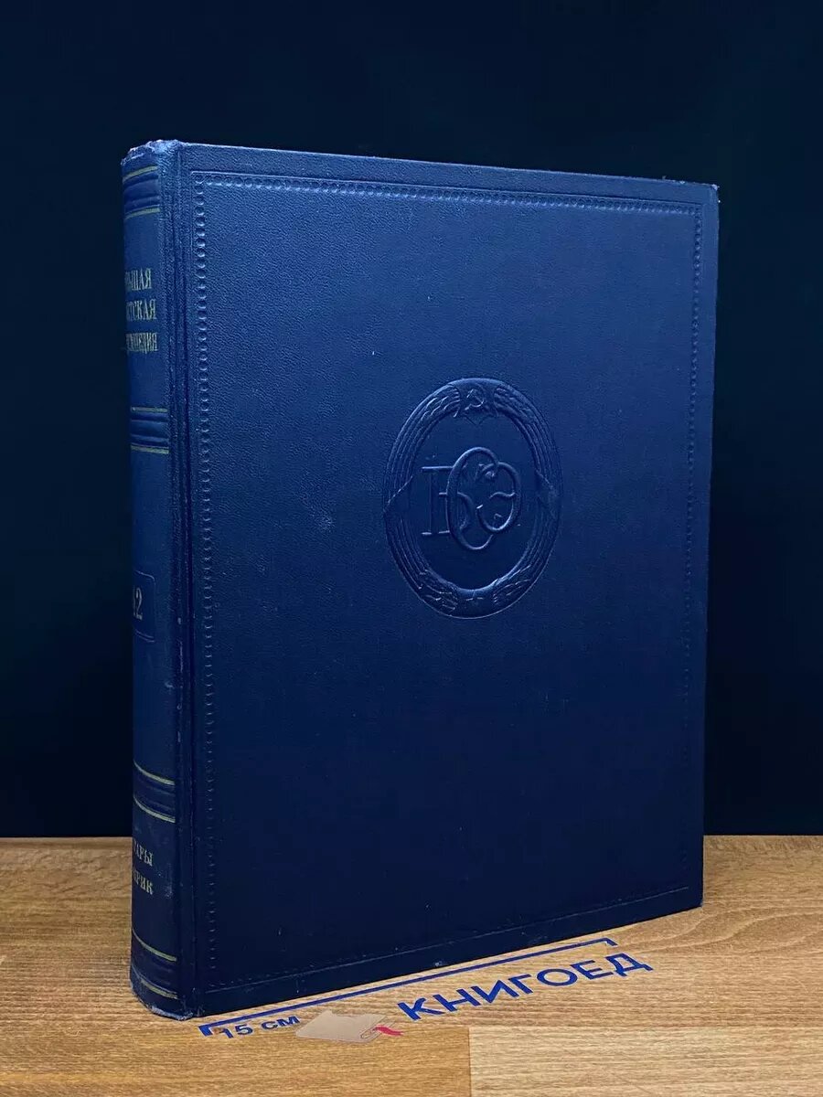 Книга. Большая Советская Энциклопедия. Том 42 1956 (2040928091320)