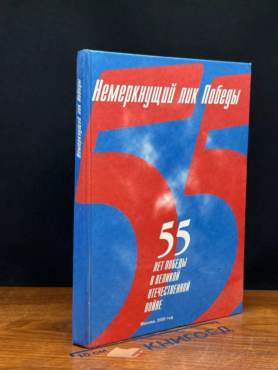 Книга. Немеркнущий лик победы 2000 (2041025200776)
