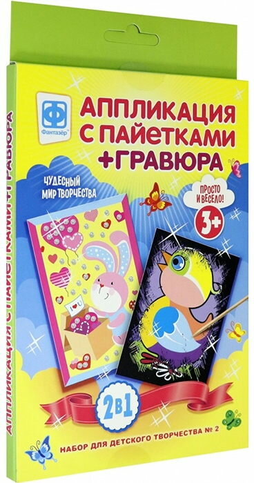 Аппликация с пайетками+Гравюра 2в1 №2