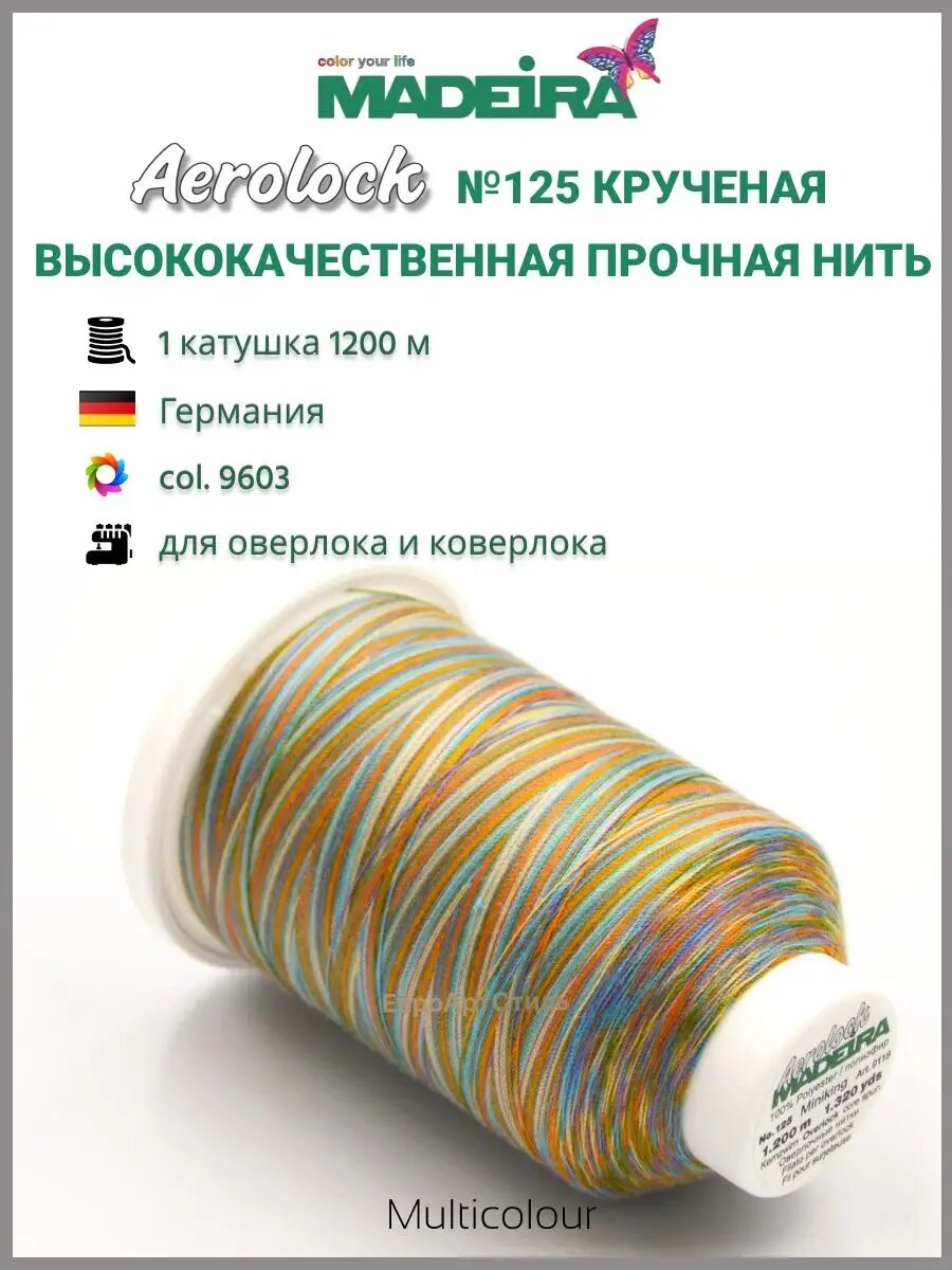 Нитки для оверлока Aerolock № 125
