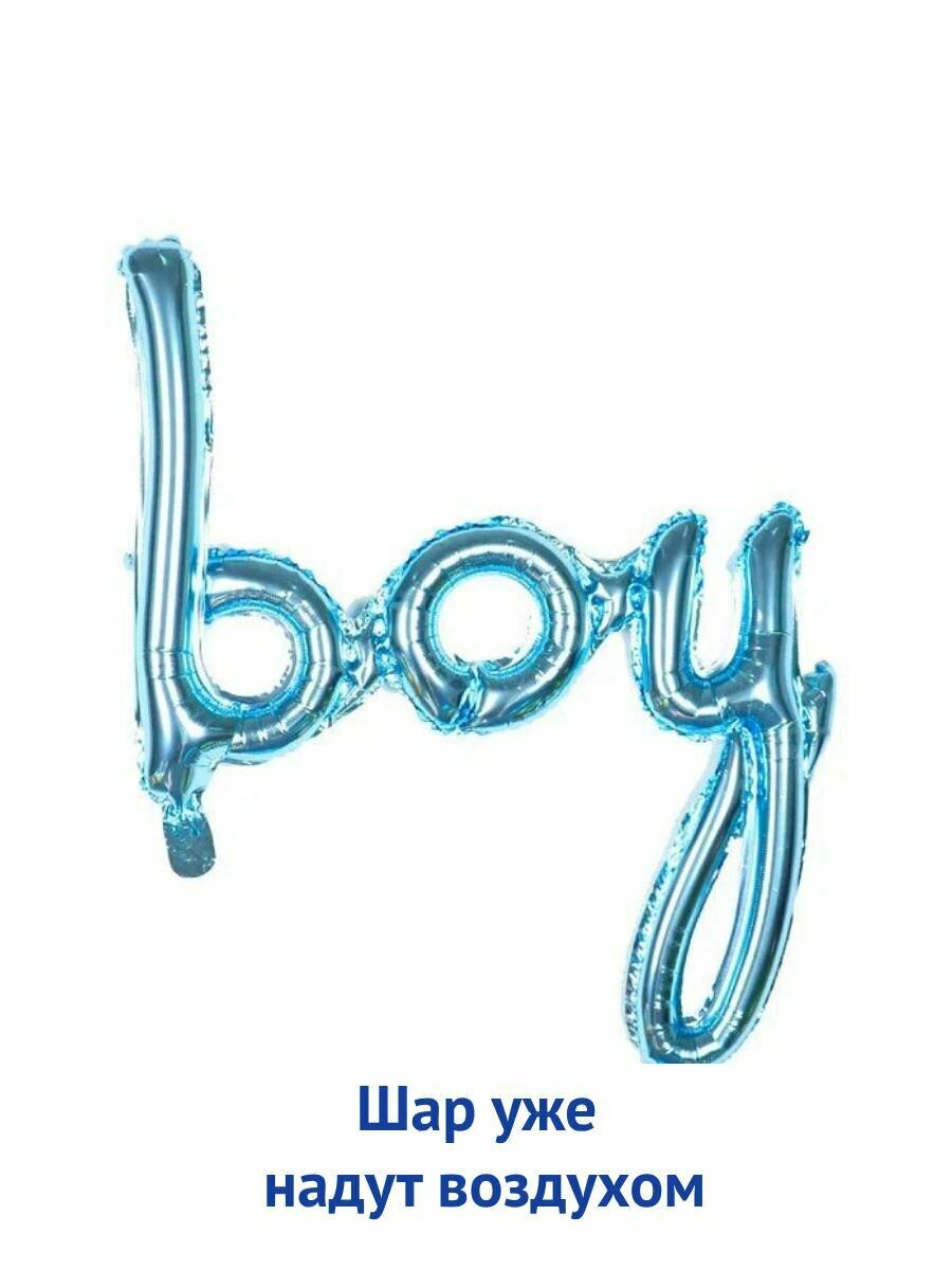 Фольгированный воздушный шар надпись в надутом виде - Boy