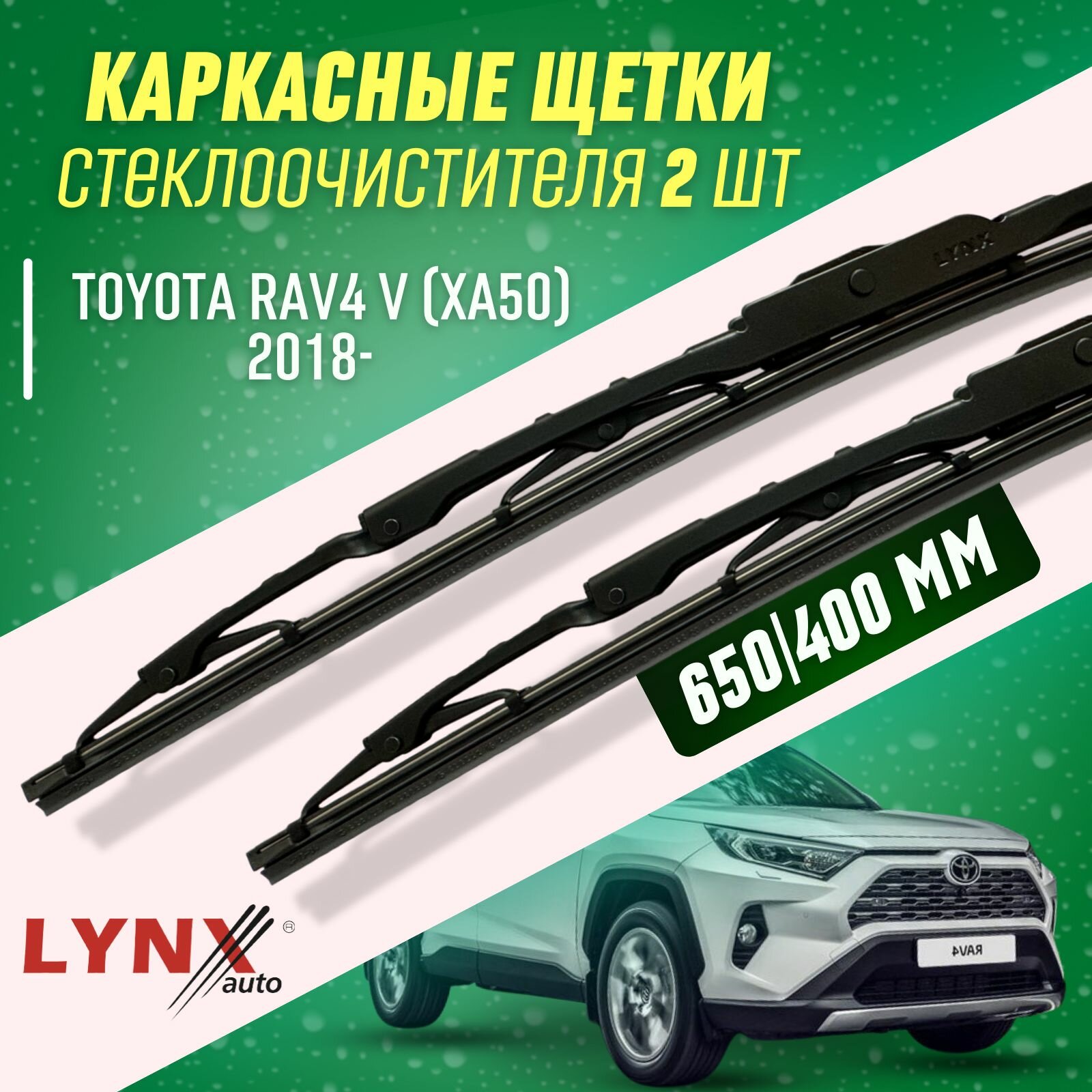 Дворники Toyota RAV4 V 2018- каркасные щетки
