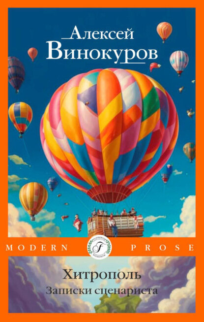 Хитрополь. Записки сценариста [Цифровая книга]