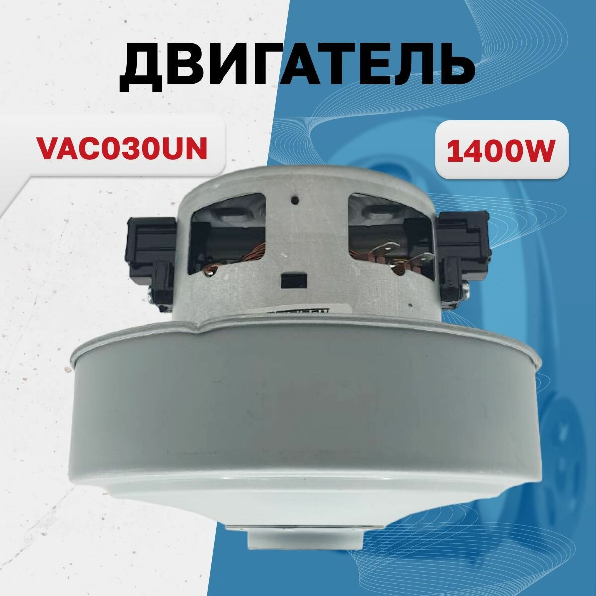 HWX-HD VAC030UN, двигатель для пылесоса 1400W H112мм O134,5мм h35мм SKL