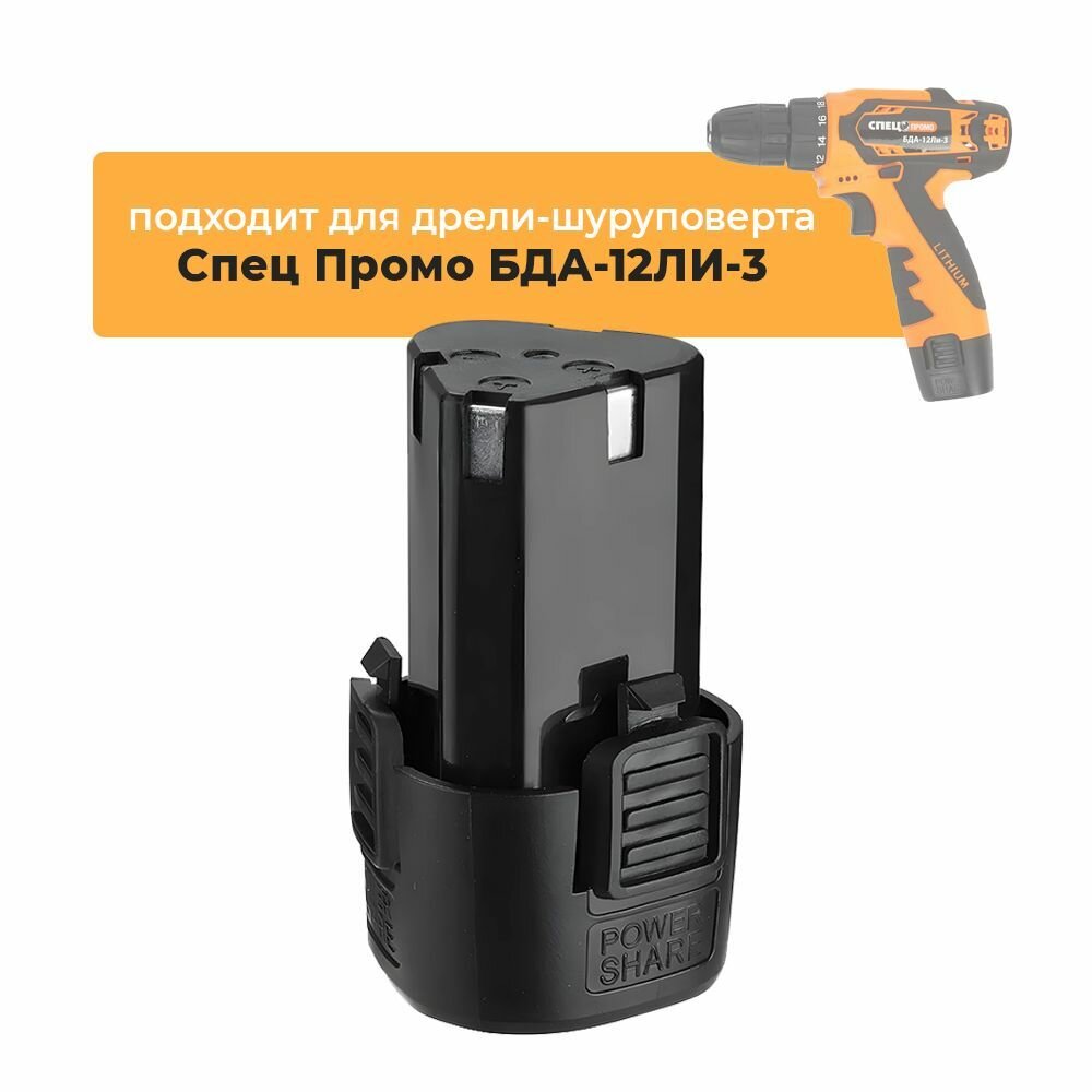 Аккумулятор для аккумуляторной дрели-шуруповерта Спец Промо БДА-12ЛИ-3, 12V Li-ion