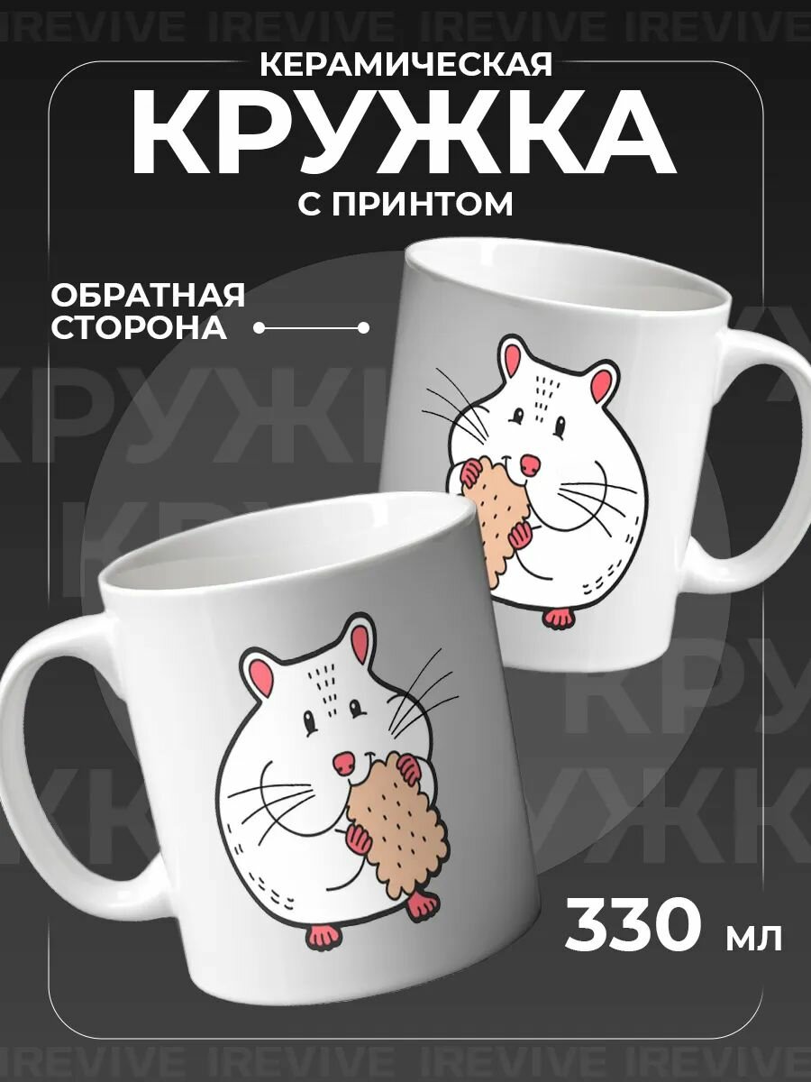 Кружка керамическа PNP NARD, 330 мл, с цветным принтом подарочная мем Хомяк